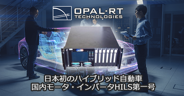 日本の自動車産業とOPAL-RTとの歩み|株式会社NEAT