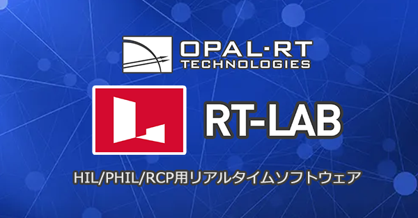RT-LAB | リアルタイムシミュレーション|株式会社NEAT